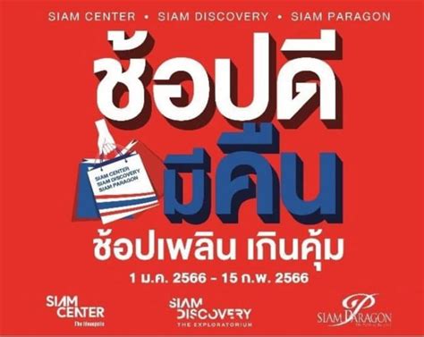 ‘วันสยาม ขานรับ ‘ช้อปดีมีคืน อัดฉีดโปรโมชั่นเสริม เร่งเครื่องต้นปี