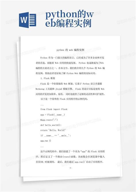python的web编程实例Word模板下载 编号lmkrowej 熊猫办公
