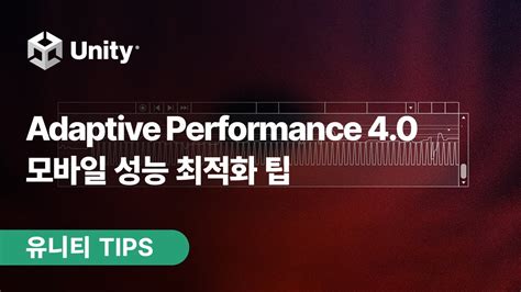 유니티 Tips Adaptive Performance 40으로 모바일 최적화 Youtube