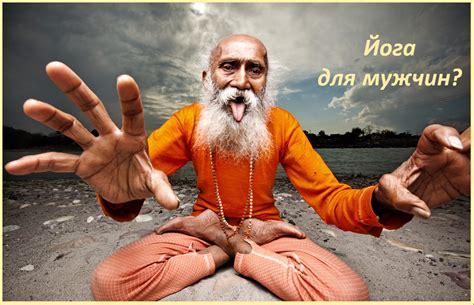 Йога для мужчин — мифы и правда о йоге для мужчин