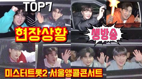 실시간 미스터트롯2 Top7 서울앵콜콘서트 마지막날 현장상황 생중계 안성훈 박지현 진해성 나상도 최수호