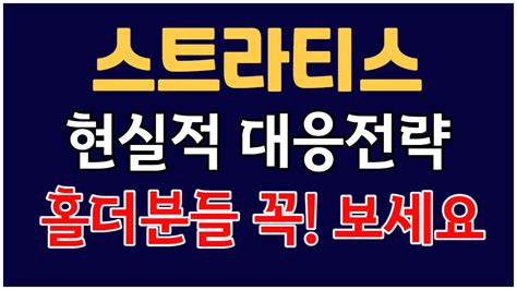 스트라티스 코인 던져야할까 과내닥폭 대응전략 홀더분들 꼭 보세요 Youtube