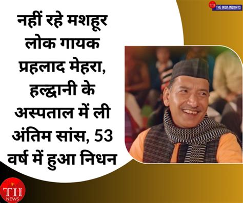 Uttarakhand Folk Singer नहीं रहे मशहूर लोक गायक प्रहलाद मेहरा हल्द्वानी के अस्पताल में ली
