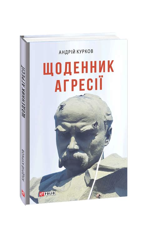 Видавництво Фоліо Книжка «Щоденник агресії купити на сайті Видавництво Фоліо Ua