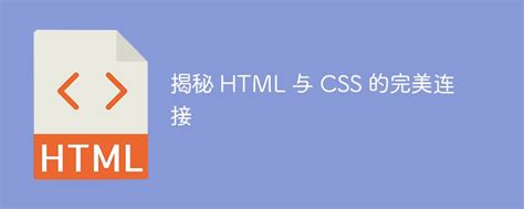 揭秘 HTML 与 CSS 的完美连接 叮当号