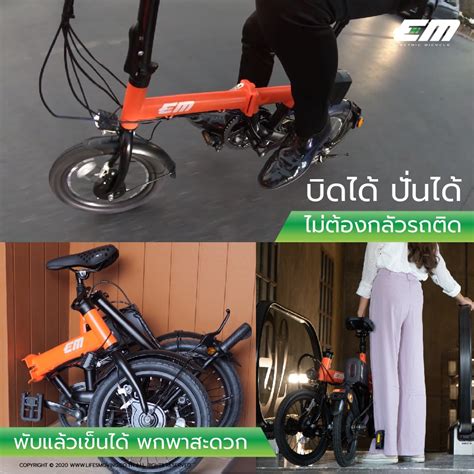 Em Bike Em2 จักรยานไฟฟ้าพับได้ ยนตร์กิจชัยนาท ตัวแทนจำหน่ายและ