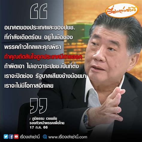 เรื่องเล่าเช้านี้ On Twitter กรรมกรข่าวคุยนอกจอกับ “ภูมิธรรม” ลั่น