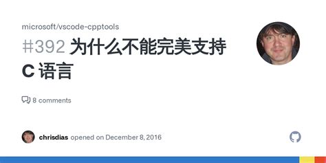 为什么不能完美支持c 语言 · Issue 392 · Microsoftvscode Cpptools · Github
