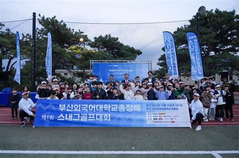 ㈜바이스앤 제1회 부산외국어대학교총장배 스내그골프대회 성료 바이스앤 소식