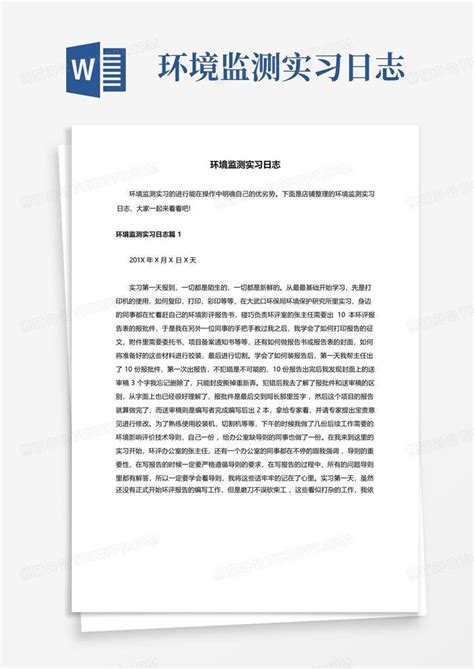 环境监测实习日志word模板下载 编号qamkpyjm 熊猫办公