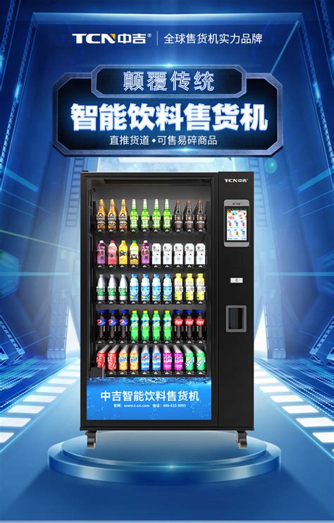 侧出货饮料售卖机自动贩卖机 湖南中谷科技股份有限公司