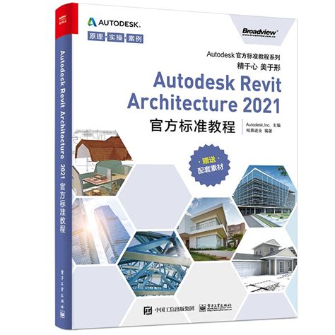 Autodesk Revit Architecture 2021官方标准教程autodesk Revit Mep 2021管线综合设计应用