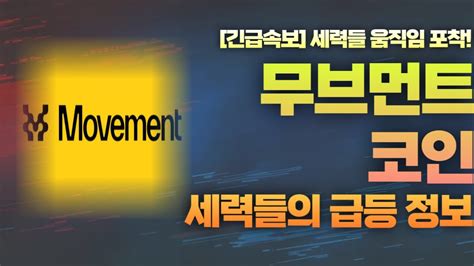 무브먼트코인 트럼프가 선택한 무브먼트 코인 트럼프세력들의 역대급 대상승 시나리오 공개 무조건 여기까지 폭등합니다 지금이 가장 저점에서 매수할 수 있는 기회