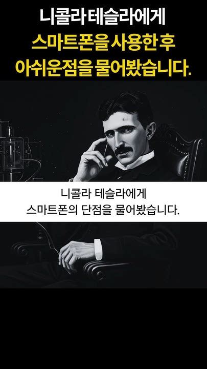 니콜라 테슬라에게 스마트폰의 단점을 물어봤습니다 테슬라 Youtube