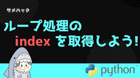【python】requestsを使ってpost処理を作ろう！【サンプルあり】 サメハック