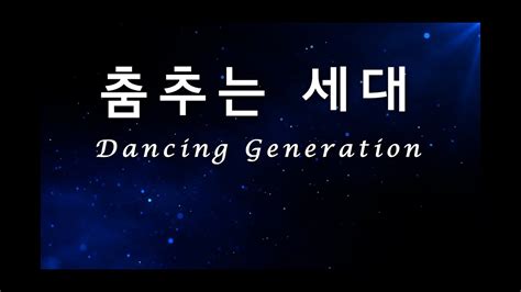 춤추는 세대 Dancing Generation Matt Redman Korean Version 피아노 찬양 가사 Youtube