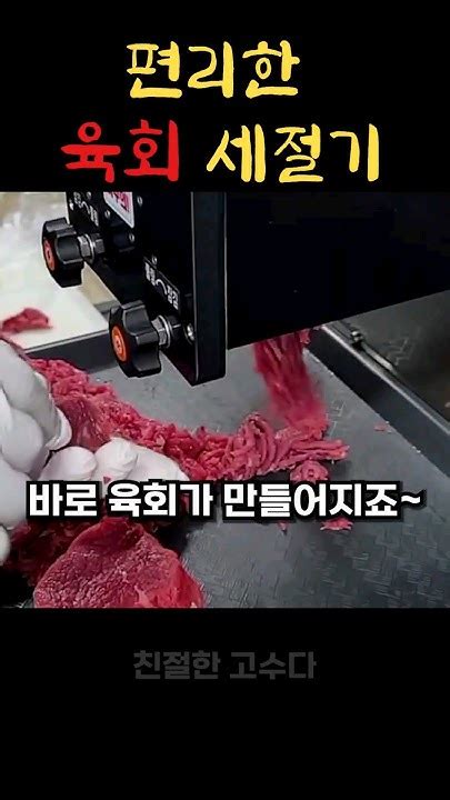 육회 세절기 Youtube