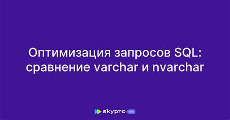 Оптимизация запросов Sql сравнение Varchar и Nvarchar