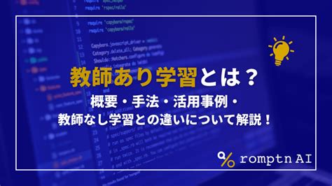 Ai・機械学習における教師データとは？学習・訓練データとの違い、著作権問題も解説 Romptn Magazine