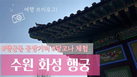 수원 화성 여행 브이로그 행궁동 공방 거리 달고나 만들기 랜선여행 가족 나들이 Youtube