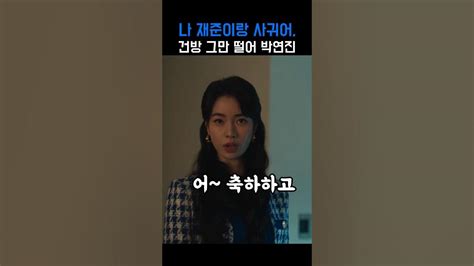 나 재준이랑 사귀어 🤭 더글로리 최혜정 추천 드라마추천 알고리즘 드라마명장면 더글로리시즌2 더글로리2 송혜교