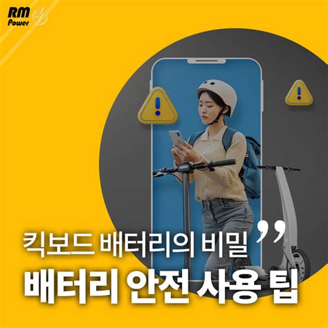 전동킥보드 배터리 조금 더 안전하게 쓸 수는 없을까 알엠파워 배터라이프