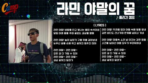 라민야말 응원가 라민 야말의 꿈 캠프 Feat꾸레 Youtube