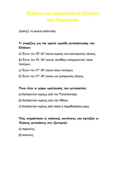 Έλληνες της Διασποράς Κλέφτες και Αρματολοί ΣΤ΄ Worksheet Live Worksheets