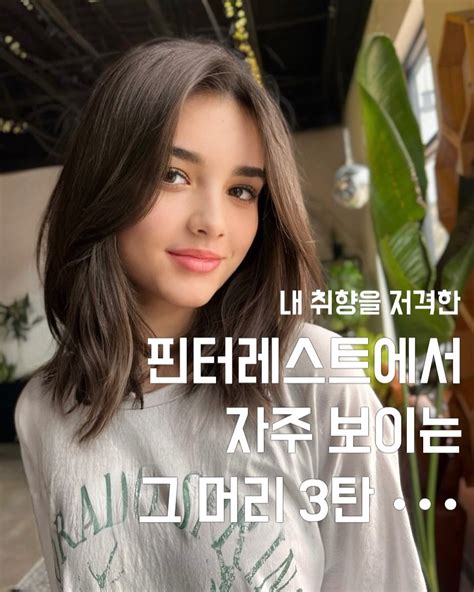 강남역 미용실 희올헤어 본점 조은 실장 머리 길이가 고민이라면 길이별로 나눈 중단발 스타일 보고가세요🙌🏻 특별한 손질 없이도 끝머리만 안으로 살짝 말아주면 예쁜 스타일이