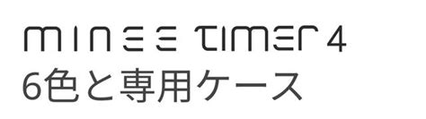 好評で3年ぶりに再登場！目標達成のための集中習慣追跡タイマー「minee第4弾」｜マクアケ アタラシイものや体験の応援購入サービス