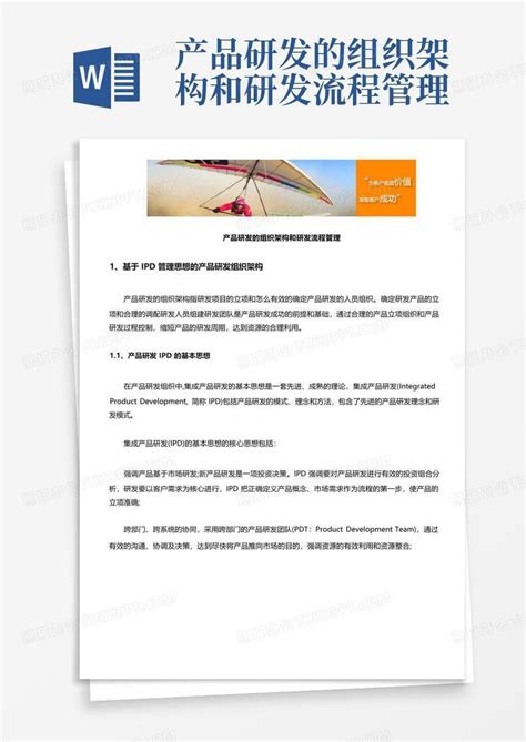 产品研发的组织架构和研发流程管理 Word模板下载 编号qkndebwj 熊猫办公