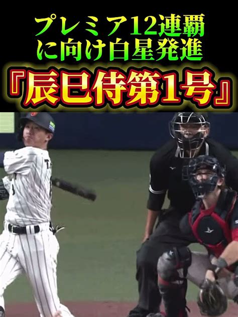 プレミア12連覇に白星発進『辰巳侍第1号』⚾️ プロ野球 Wbc 夢翔sports Youtube