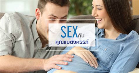 ระหว่างตั้งครรภ์… คุณแม่มีเซ็กซ์ได้หรือไม่ โรงพยาบาลเปาโล Paolo Hospital