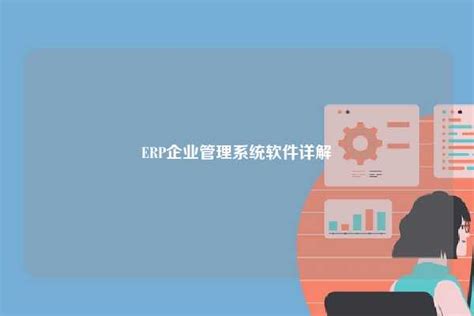 Erp企业管理系统软件详解 鲸选erp