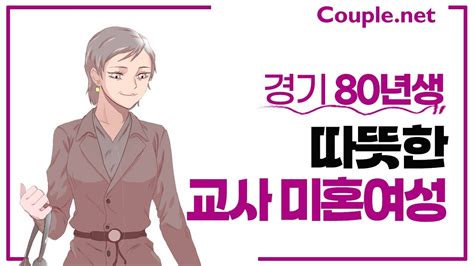 Couple Net 교사 여성 만남 경기 엘리트 부모님 화목하게 성장한 밝고 긍정적이며 소통 잘하는 80년생 결혼 은 선우 Youtube