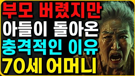 최악의 아들 아버지가 유산 남기자연 끊은 아들이 칠순잔치 때 찾아온 충격적인 이유 오디오북 부모자식 인생이야기 노후 노년 Youtube