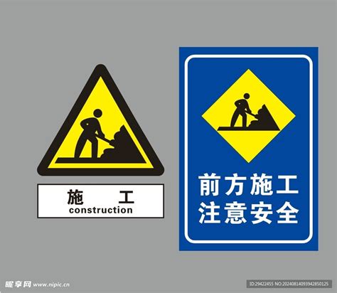 施工标志标牌设计图公共标识标志标志图标设计图库昵图网