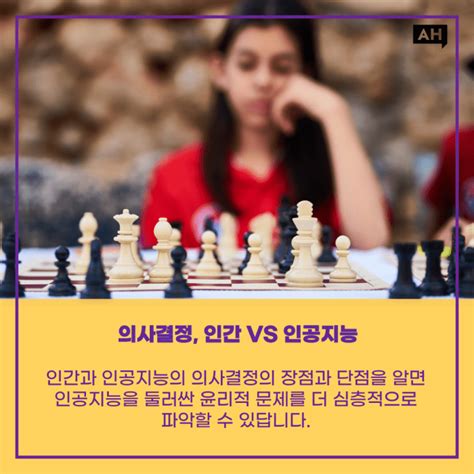 인공지능과 윤리적 딜레마 그리고 인간의 역할 본문1