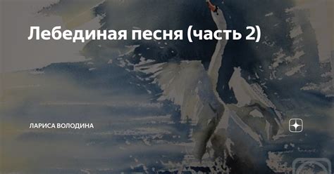 Лебединая песня (часть 2) | Лариса Володина | Дзен