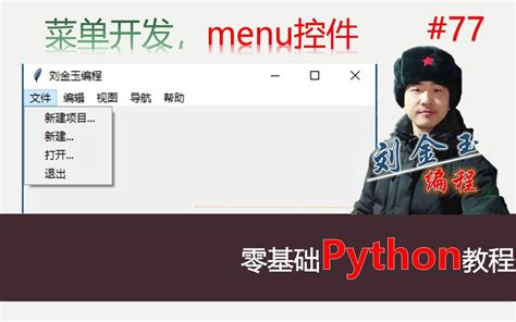 零基础python教程077期 Gui编程菜单控件menu，规划你的软件界面哔哩哔哩 ゜ ゜つロ 干杯~ Bilibili