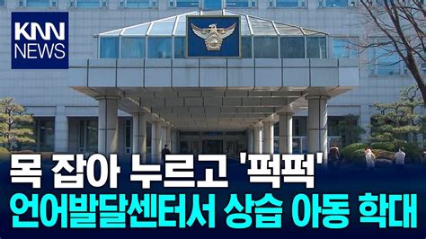 사설 언어발달센터에서 아동 학대 정황 포착 Knn Youtube