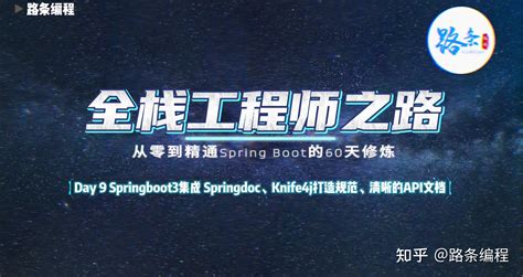day 9 ~ springboot3 3分钟学会 集成 springdoc、knife4j打造规范、清晰的api文档 知乎
