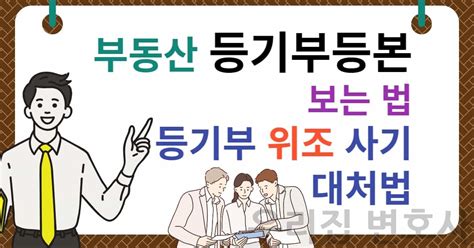 부동산 등기부등본 보는법사기 대처법 우리집 변호사