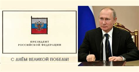 Поздравление с Днём Победы от президента Российской Федерации В В Путина РОСХВЕ