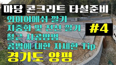 경기도 양평 04 마당 콘크리트 타설 준비 와이어메쉬 깔기 전기 지중화 전선깔지 철근 시공방법 공법에 대한 자세한 Tip Youtube