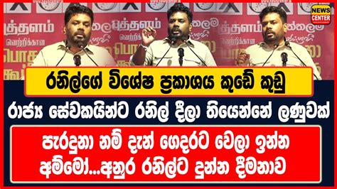 රනිල්ගේ විශේෂ ප්‍රකාශය කුඩු රාජ්‍ය සේවකයින්ට රනිල් දීලා තියෙන්නේ ලණුවක් අනුර රනිල්ට දුන්න