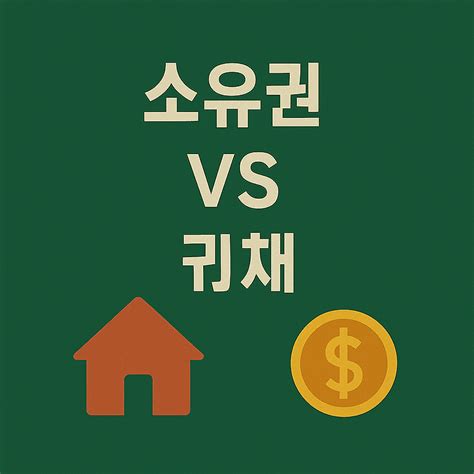 🏆 주식 소유권 Vs 부채 개념