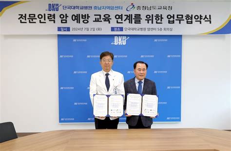 ﻿단국대병원 충남교육청과 ‘암 예방 업무협약