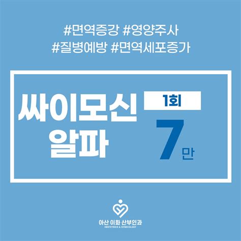 강력한 면역력강화 싸이모신 할인 가격 후기 전후 효과 정보 By 아산이화산부인과의원 여신티켓 국내 1등 피부과 성형외과 플랫폼