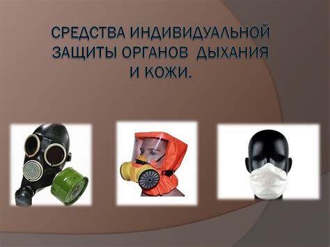 Средства индивидуальной защиты органов дыхания и кожи (СИЗ ...